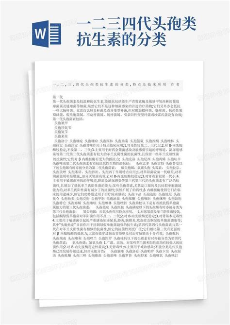 一二三四代头孢类抗生素的分类word模板下载 编号qpdkjnpm 熊猫办公
