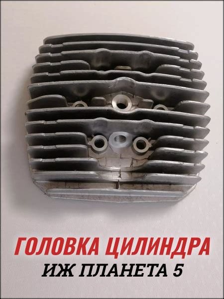Головка цилиндра Иж Планета 5 - купить по низким ценам в интернет ...