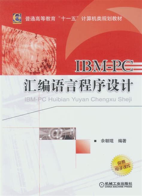 ibm pc汇编语言程序设计——余朝琨 机械工业出版社
