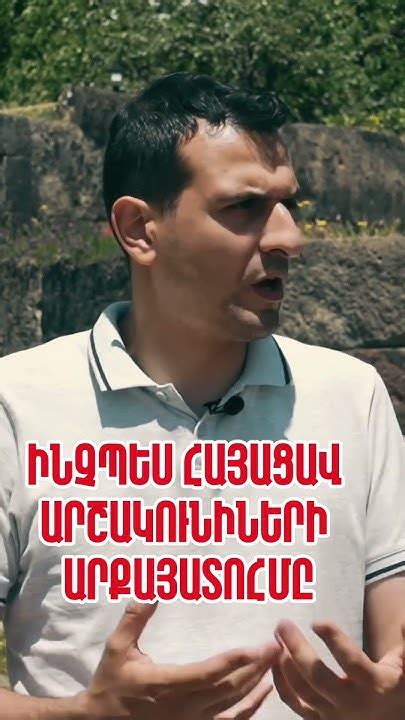 Միքայել Մալխասյանը՝ Արշակունիների հայացման մասին մեր պատմությունը արշակունիներ History