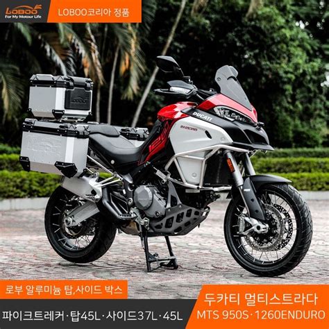 두카티 멀티스트라다 950s 및 1260enduro 탑박스사이드케이스