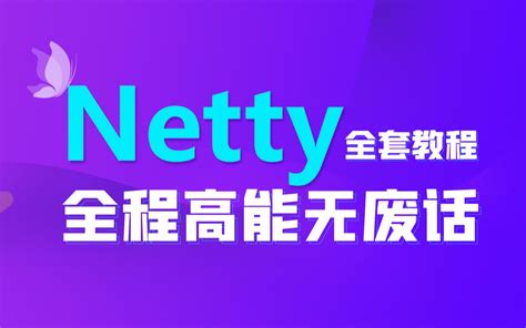 黑马程序员netty全套教程， netty深入浅出java网络编程重点教程 哔哩哔哩