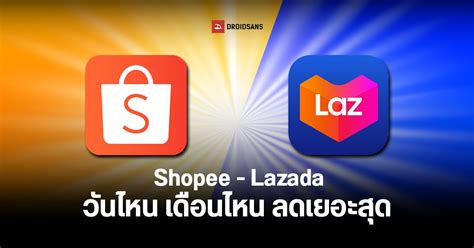 Shopee Lazada วันไหน เดือนไหนลดเยอะสุด 9 9 น่าซื้อรึยัง รวมแคมเปญ