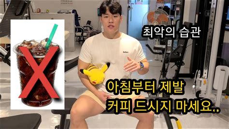 아침 커피가 최악인 이유 아침에 커피를 마셔도 항상 피곤한 이유 마시는 타이밍 Youtube