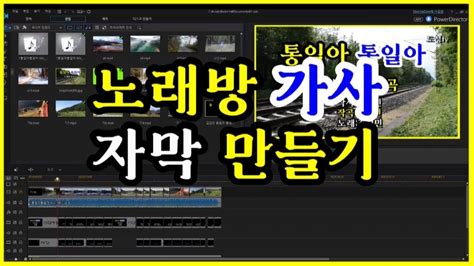 파워디렉터 15버전으로 노래방 가사자막 만들기 Youtube