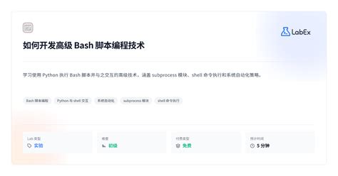 如何开发高级 Bash 脚本编程技术 Labex