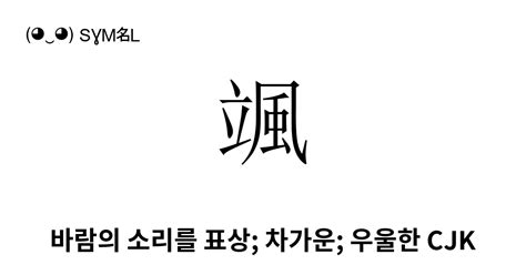 颯 바람의 소리를 표상 차가운 우울한 Cjk 사ap3 유니코드 번호 U98af 📖 기호의 의미 알아보기 복사