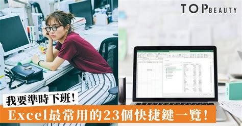 【excel快捷鍵教學】excel最常用的23個快捷鍵要早放工就靠它了！