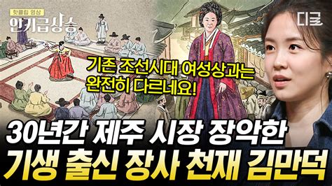 조선 기생 출신 상인 김만덕이 냉정한 장사의 세계에서 살아남은 방법은 특별한 장사 비결을 가진 김만덕의 인생 역전 스토리 벌거벗은한국사 Zum Tv