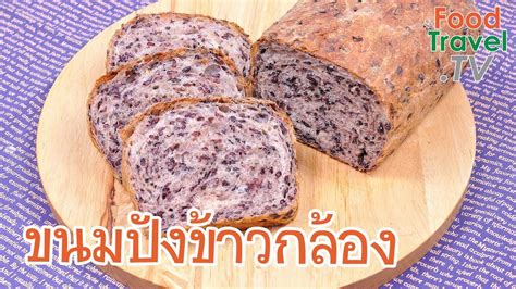 ขนมปังข้าวกล้องงอกไรซ์เบอร์รี่ Brown Rice Bread Foodtravel ทำขนมปัง Youtube