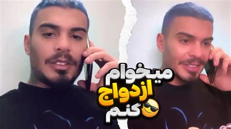 کامیار میخواد ازدواج کنه دوست دخترش پا نمیده 🤣 Youtube