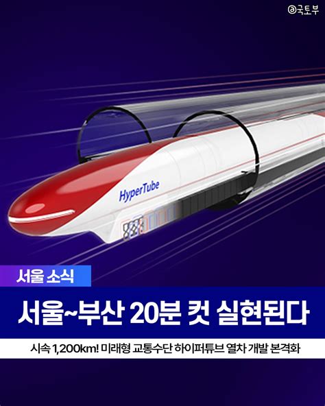 서울맛집 서울핫플 서울카페 서울데이트 서울여행 서울~부산 20분 컷 가능하다는 하이퍼튜브열차 2027년까지 개발예정이래요🚆