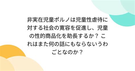 非実在児童ポルノは児童性虐待に対する社会の寛容を促進し、児童の性的商品化を助長するか？ これはまた何の話にもならないうわごとなのか