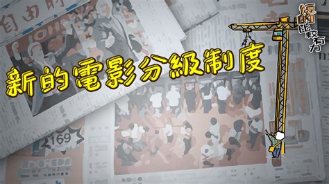 【短的比較有力】新的電影分級制度 現在娛樂環境變化太快速 我覺得我們需要好好思考電影分級是否需要有所調整 所以我想了很久 提了幾個新的分級制度 大家聽聽看 電影 分級 娛樂 By 馮光遠