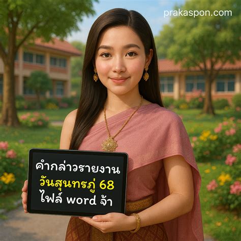 ครูประกาศผล คำกล่าวรายงาน วันสุนทรภู่ วันภาษาไทยแห่งชาติ 2568 ไฟล์ Word Doc แนวทางการเตรียมตัว