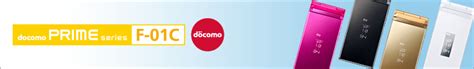 携帯電話f 01c 製品情報 Fmworldnet（個人） 富士通