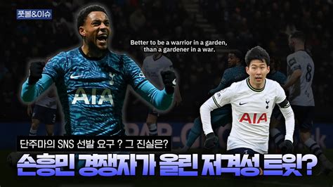 손흥민 경쟁자가 올린 저격성 트윗 그 진실은 Youtube