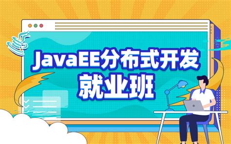 Javaee分布式开发就业班哔哩哔哩bilibili