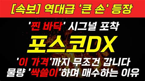 포스코dx 주가전망분석 내일부터 폭풍매수하세요 큰 손 매집 확인 목표가 3배 상향 Ai 신기술 개발 주주필독 영상