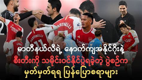 မာတီနယ်လီရဲ့ အနိုင်ဂိုးနဲ့ စီးတီးကို သမိုင်းဝင်နိုင်ပွဲရခဲ့တဲ့ ပွဲစဉ်က