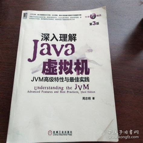 深入理解yava虚拟机 周志明 孔夫子旧书网