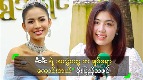 မီးမီး ရဲ့ အလွဲတွေ က ချစ်စရာကောင်းတယ်” စိုးပြည့်သဇင် Youtube