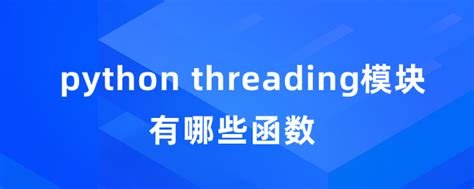 Python Threading模块有哪些函数 电脑学习网