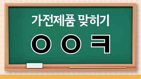 초성퀴즈 가전제품편 가전제품 이름 맞히기 20문제 다맞히면 주부 9단 신혼가전 집중력게임 Youtube