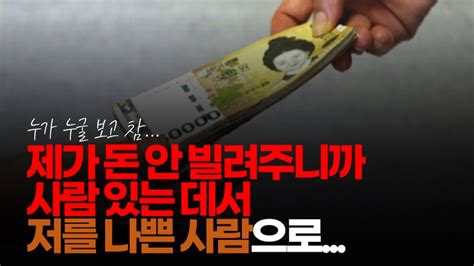 시청자댓글 저도 초중고 때 저런 부류의 인간 있었는데 제가 돈 안 빌려주니까 사람 있는 데서 저를 나쁜 사람으로 소문 퍼트리더라구요 Youtube