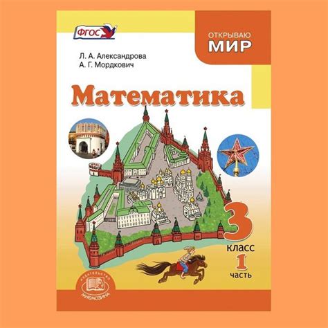 Александрова Л.А., Мордкович А.Г. Математика. 3 класс. Учебник ...