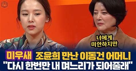 미우새 조윤희 만난 이동건 어머니 다시 한번만 내 며느리가 되어줄래 어떤 상황인지 확인해 보세요