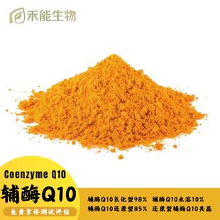 氧化型辅酶q10 水溶q10 还原型辅酶q10共晶原料高含量 泛醌10 阿里巴巴