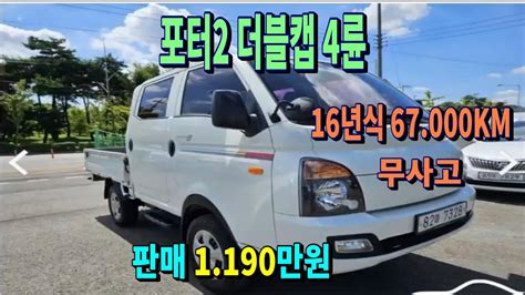 포터2 더블캡 4륜 최저가판매 차량점검을 최우선으로 하는 브라더티비 입니다 Youtube