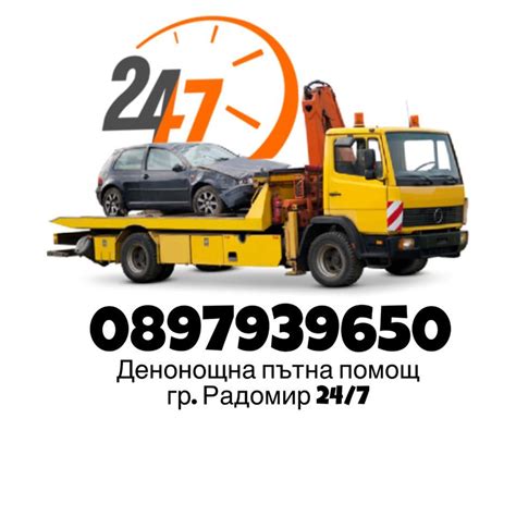Пътна помощ Радомир 24 7 emergency road assistance