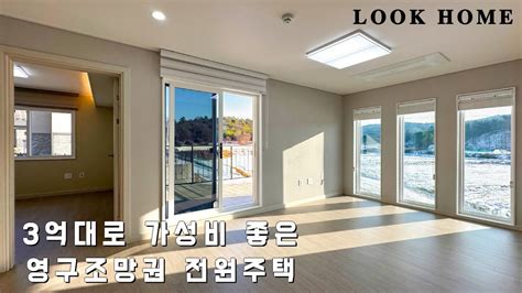 분양완료 채광이 가득한 남향배치 단독주택 막힘없는 완벽한 전망과 넓은마당을 가진 가성비 전원주택 Youtube