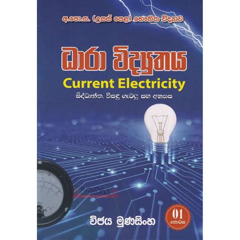 Physics Current Electricity Part 1 A L උසස් පෙළ භෞතික විද්‍යාව ධාරා විද්‍යුතය