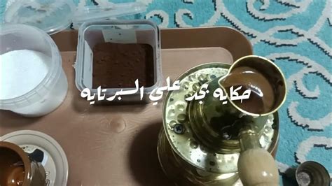 لعشاق القهوه علي السبرتايه كل سنه وانتو طيبين Youtube