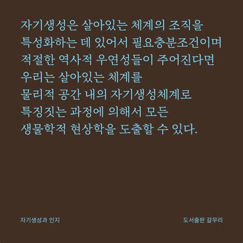새 책 『자기생성과 인지 살아있음의 실현』 움베르또 R 마뚜라나 프란시스코 J 바렐라 지음 정현주 옮김 인천사람과문화