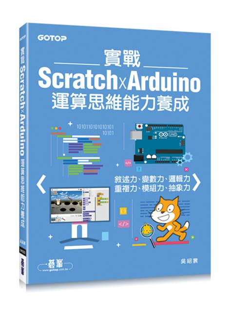 實戰scratch X Arduino運算思維能力養成 Arduino學習｜104學習精靈