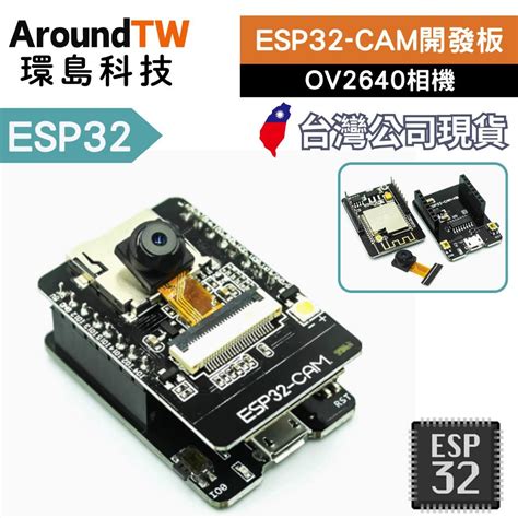 【環島科技】esp32 cam 開發板 esp32開發板 攝像頭 esp32模組 台灣公司現貨 esp32鏡頭 蝦皮購物