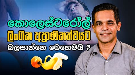 කොලෙස්ටරෝල් ලිංගික අප්‍රාණිකත්වයට බලපාන්නෙ මෙහෙමයි Dr Prageeth Premadasa Sex Ed Lk Youtube