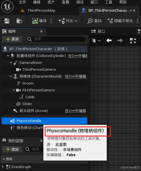 physicshandle 物理柄组件 实现组件抓取 意念控制系统 ue5 physics handle csdn博客