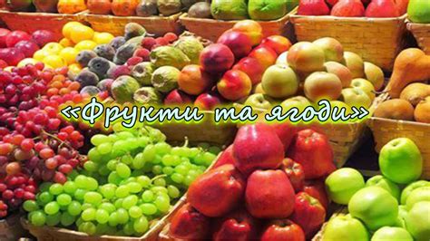 Фрукти та ягоди Youtube
