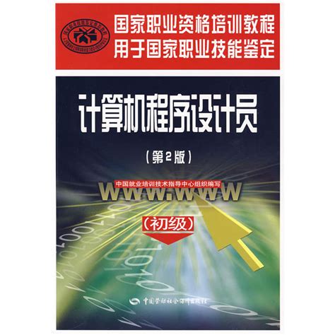 【当当网正版书籍】计算机程序设计员（初级）（第二版）虎窝淘
