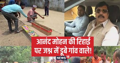 Photos आनंद मोहन की रिहाई पर जश्न में डूबे ग्रामीण वैशाख में दिखा