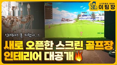 깔끔한 인테리어가 매력적인 스크린골프매장 랜선투어 Youtube