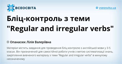 Бліц контроль з теми Regular And Irregular Verbs Тест Англійська мова