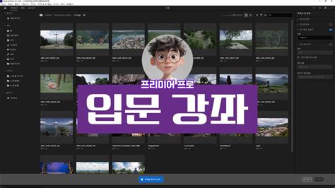 [프리미어 프로] 처음 시작하는 분들을 위한 입문 강좌 youtube