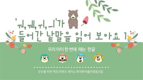 ㅝ ㅞ ㅟ ㅢ가 들어간 낱말을 읽어 보아요 1 Youtube