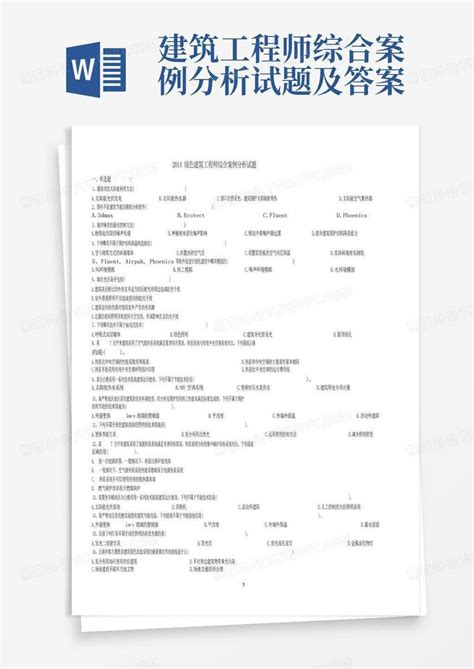 建筑工程师综合案例分析试题及答案word模板下载 编号qvbwzejo 熊猫办公